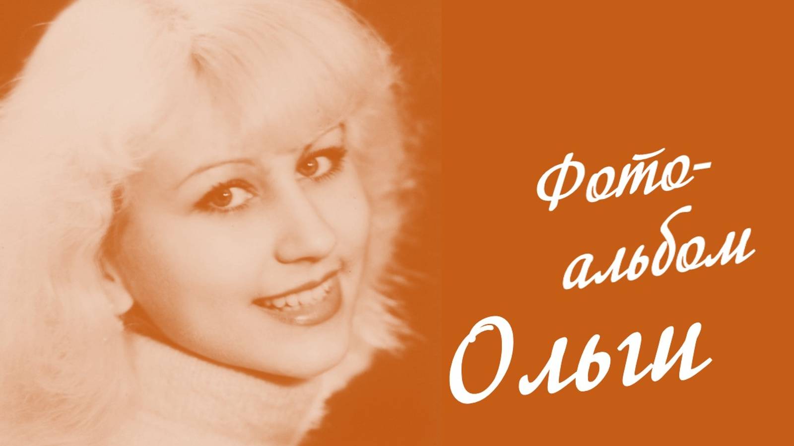 💕 Фотоальбом Ольги.