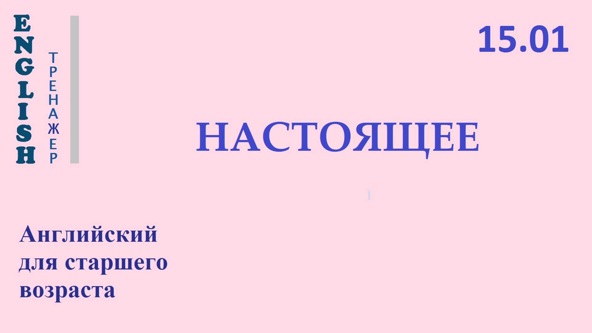 Английский ТРЕНАЖЕР 15.01 НАСТОЯЩЕЕ Хочу быстрее