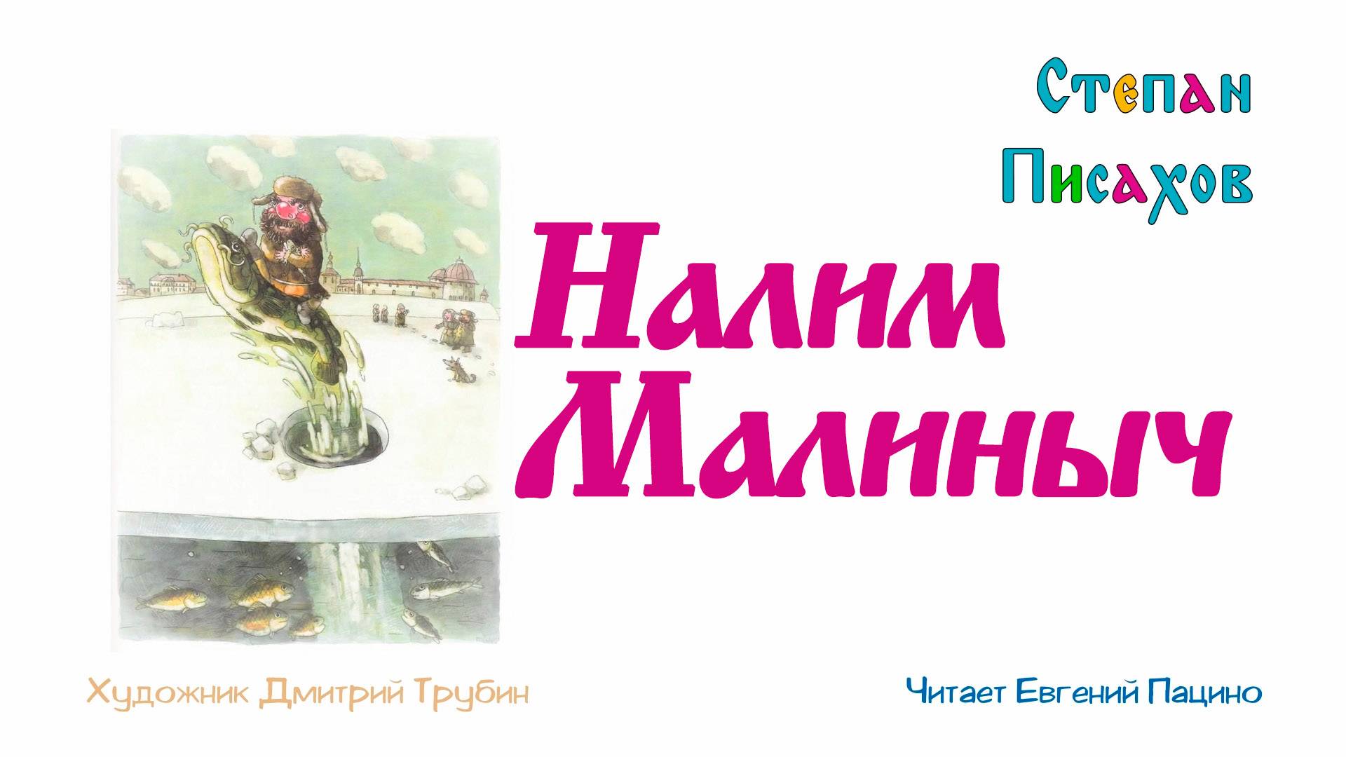 Писахов - Налим Малиныч