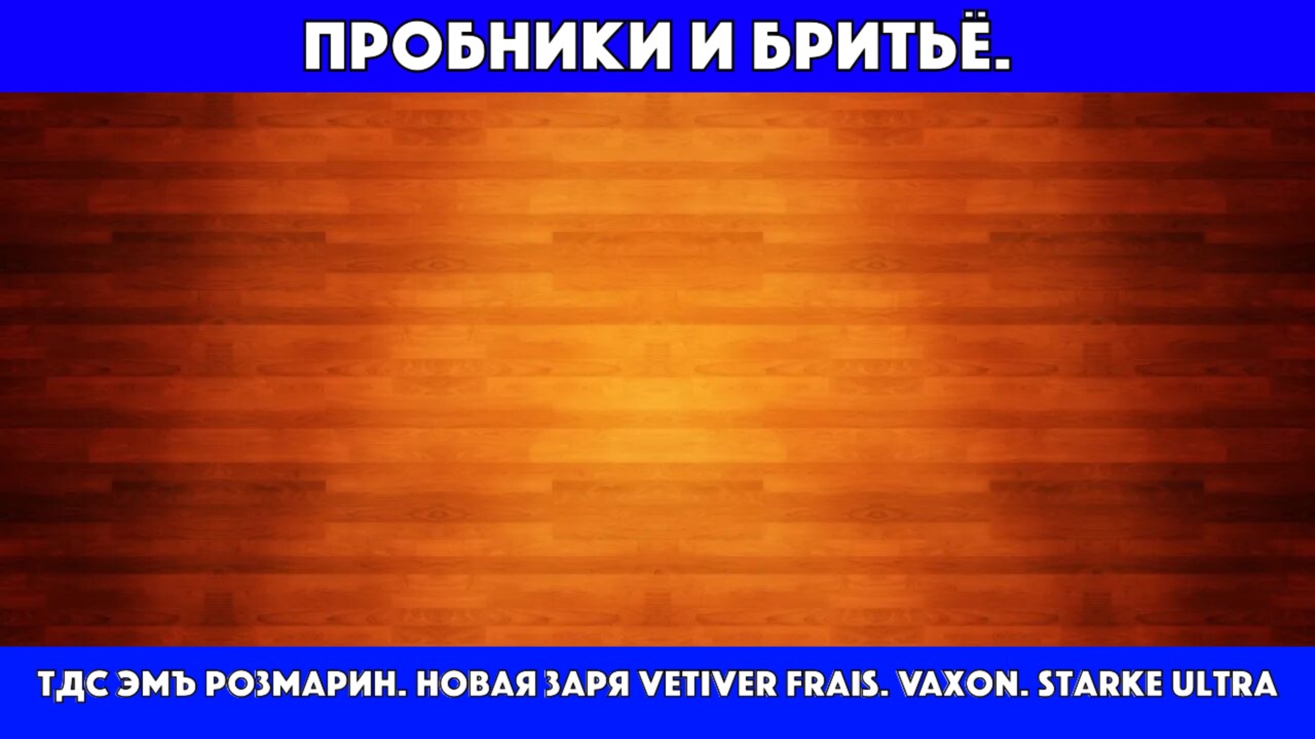 ‼️ПРОБНИКИ. Серия 2. Сеанс бритья: ТДС эмЪ Розмарин. Vaxon. Starke Ultra. Новая Заря Vetiver Frais