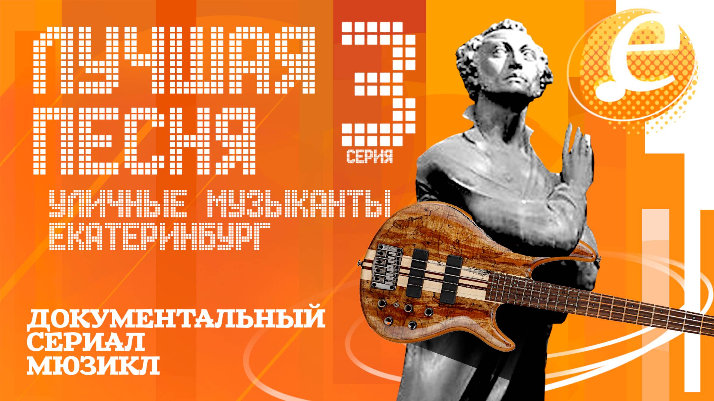 Лучшая песня / 3 часть / Док Lo-Fi мюзикл