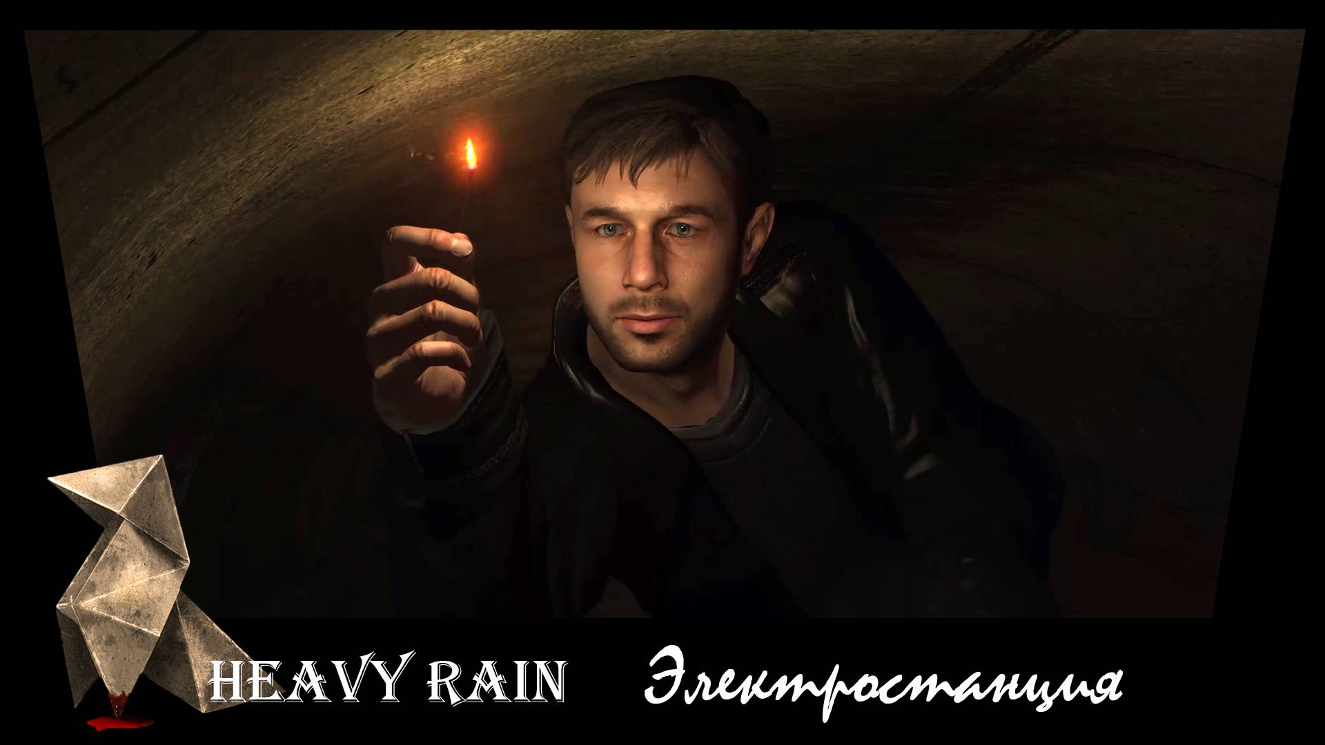 Heavy Rain. 18. Электростанция.