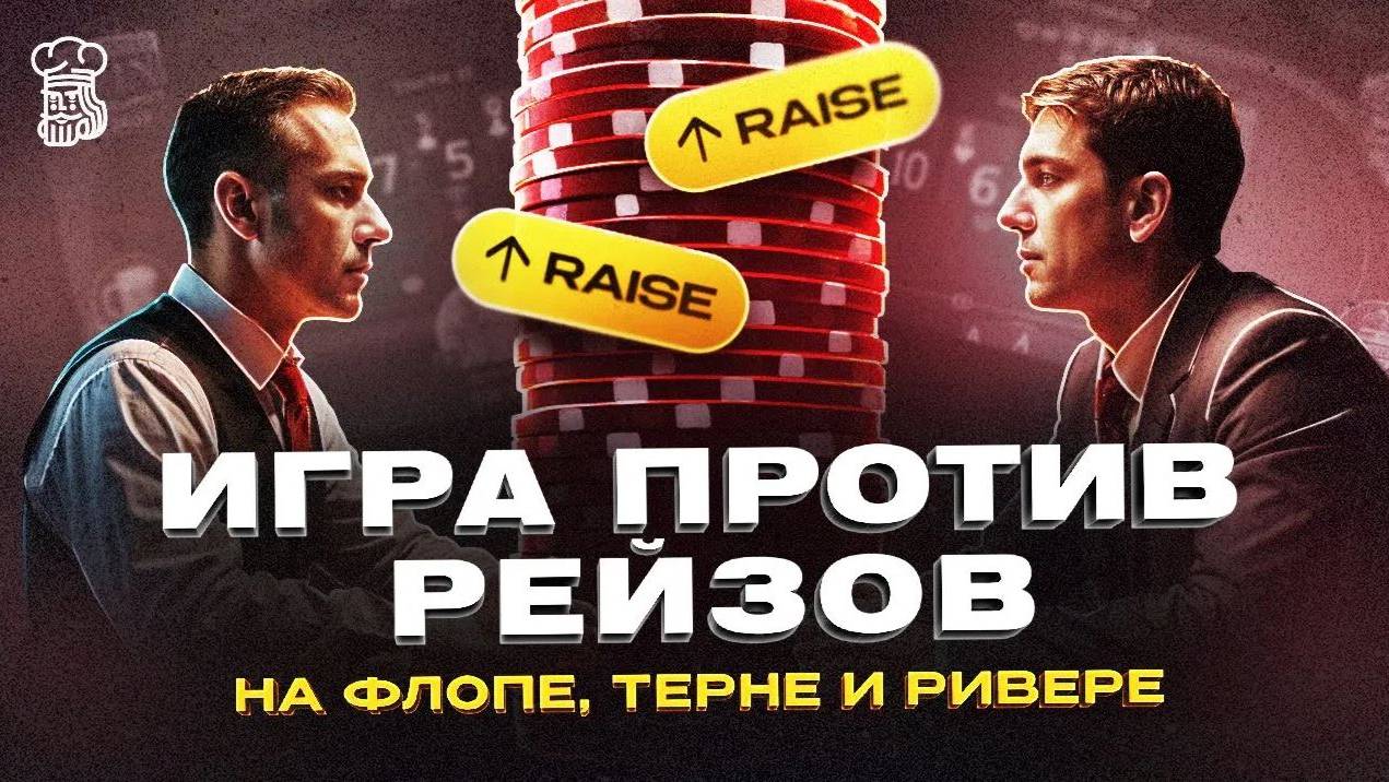 Как играть когда нас рейзят на флопе, терне или ривере
