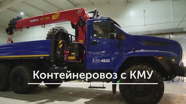 Обзор контейнеровоза Урал с КМУ, модель Borus 4621 (производство - завод "Борус")
