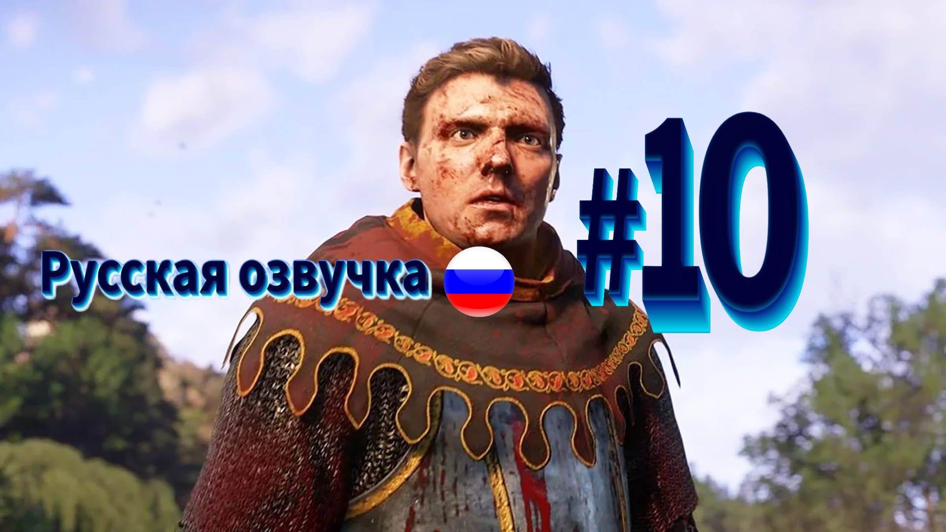 Прохождение игры Kingdom Come Deliverance 2  Русская озвучка серия 10  От свадьбы до эшафота 1 шаг