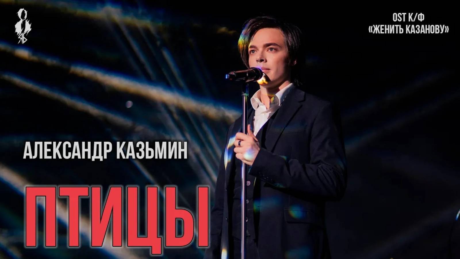 Александр Казьмин - Птицы (OST к/ф «Женить Казанову»)