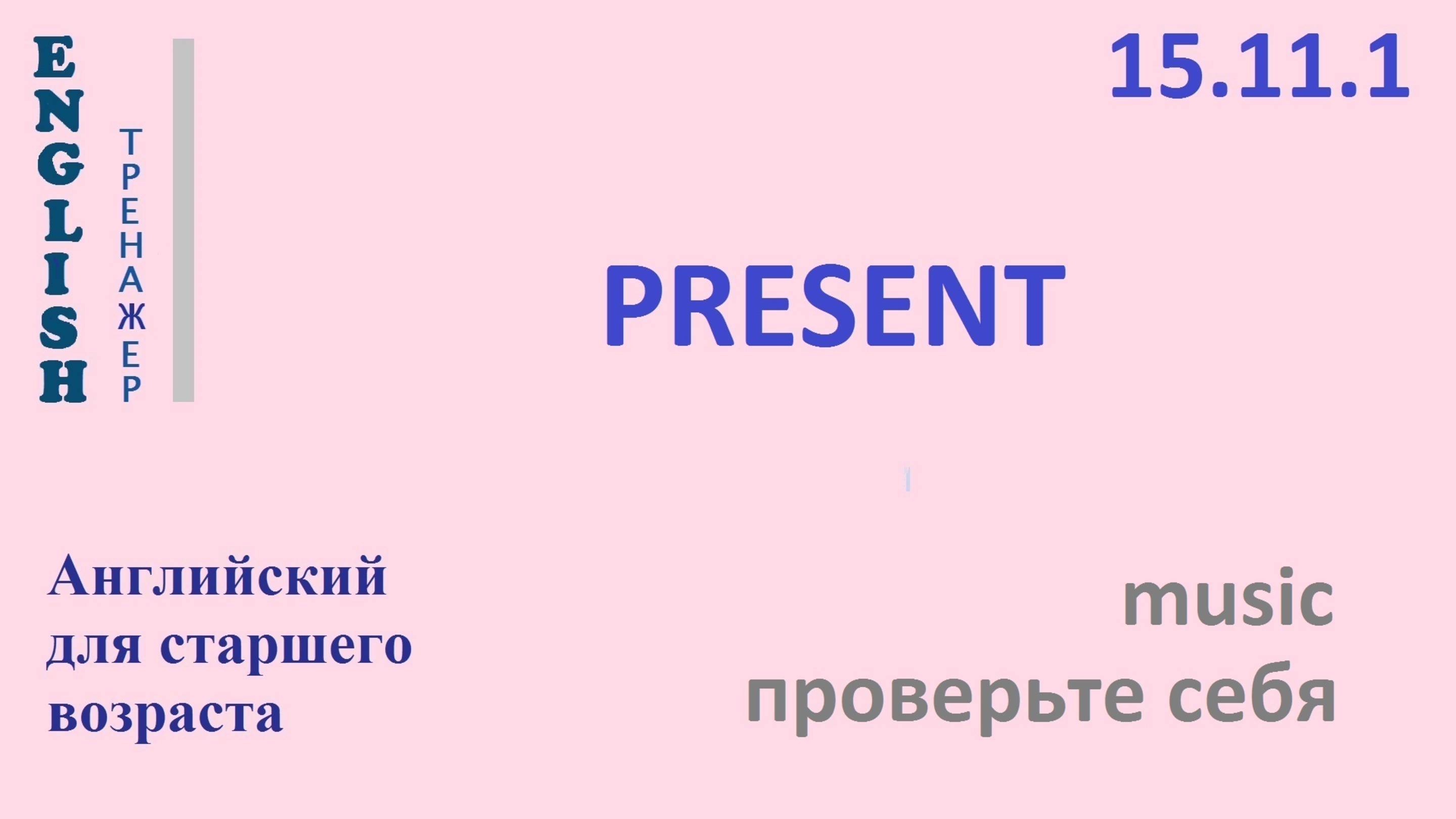 Английский ТРЕНАЖЕР 15.11.1 PRESENT проверьте себя music