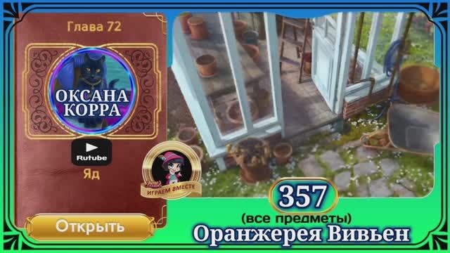 Сцена 357 June's journey на русском.