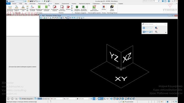 [Курс «MicroStation 3D»] Рабочие плоскости