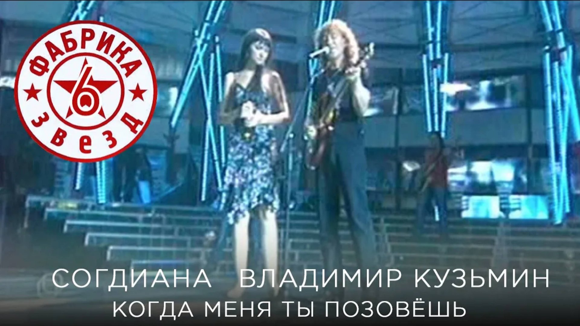 Sogdiana / Согдиана и Владимир Кузьмин — Когда меня ты позовешь ("Фабрика Звезд 6", 2006)