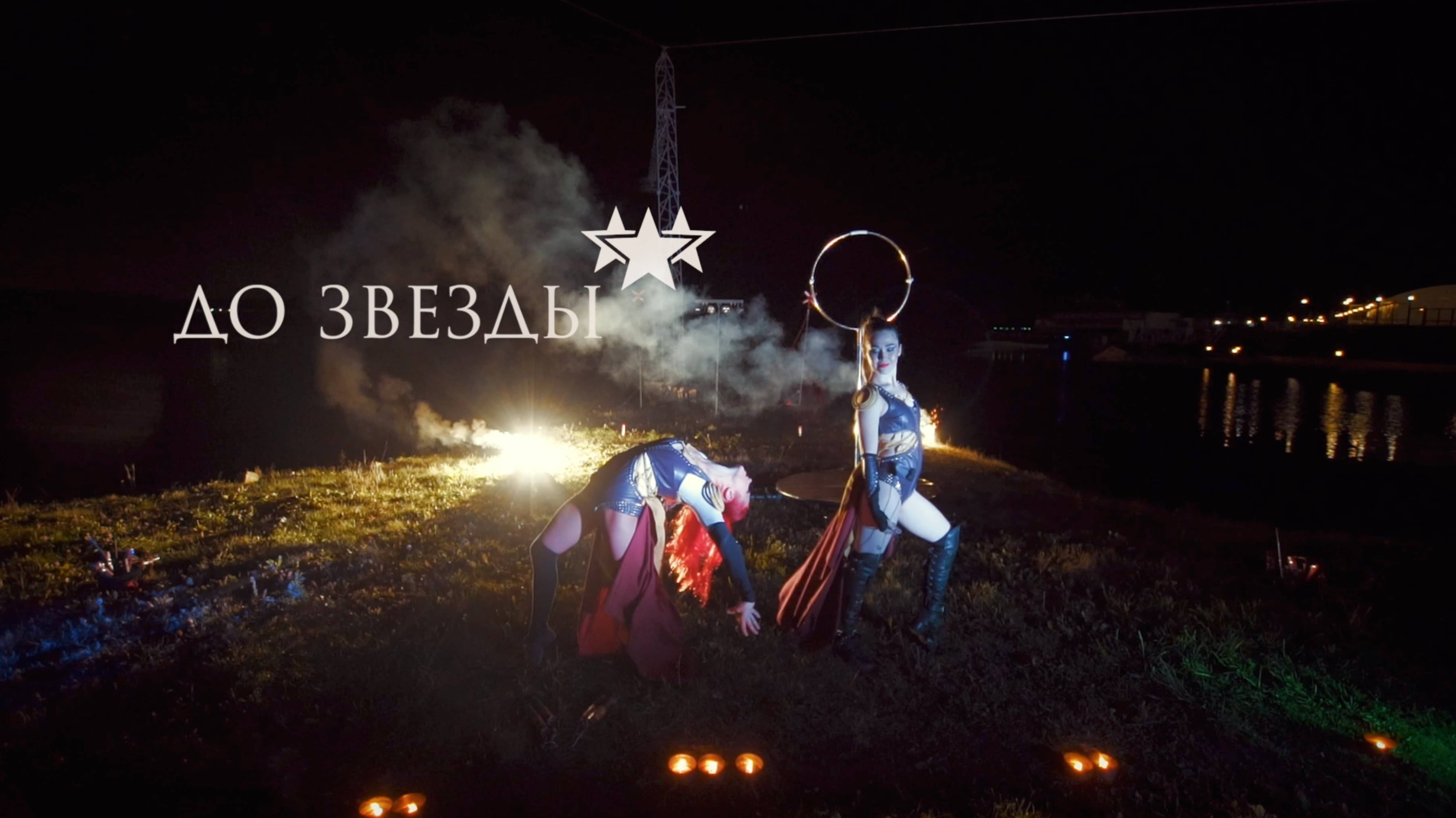 ТАНДАВА ШОУ - "До звезды!"