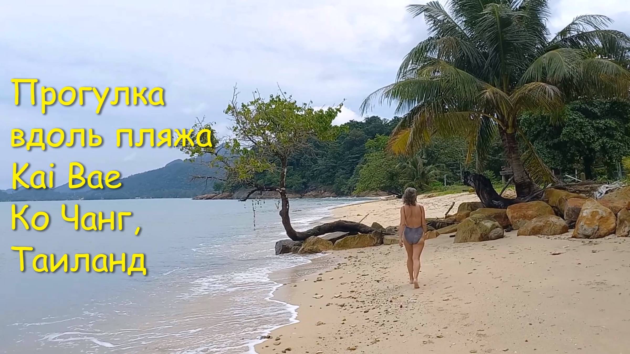 Прогулка вдоль пляжа Kai Bae. Ко Чанг, Таиланд.