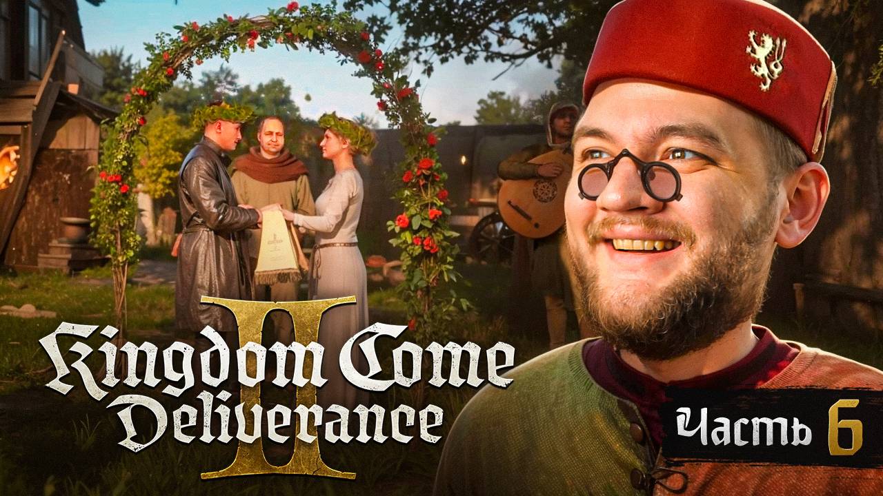 СВАДЬБА - Kingdom Come: Deliverance 2 #6 [перезалив]