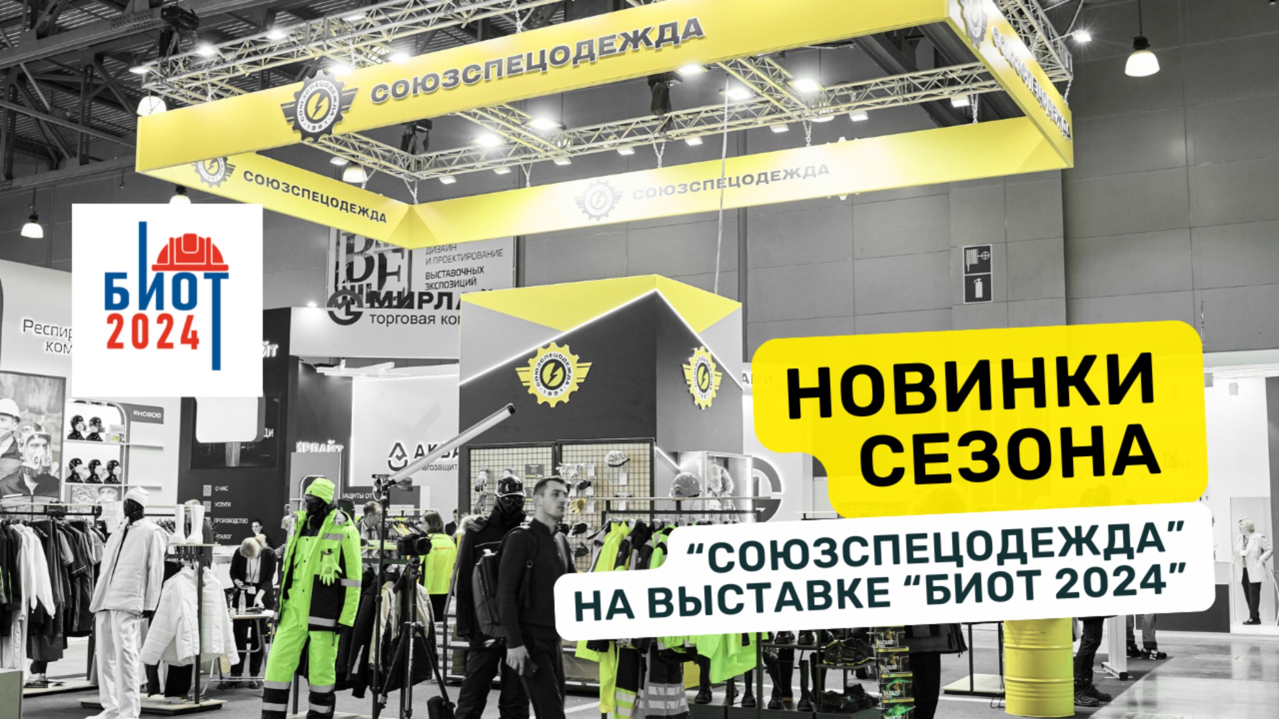 "Союзспецодежда" на выставке БИОТ 2024. Новинки сезонной спецодежды и спецобуви