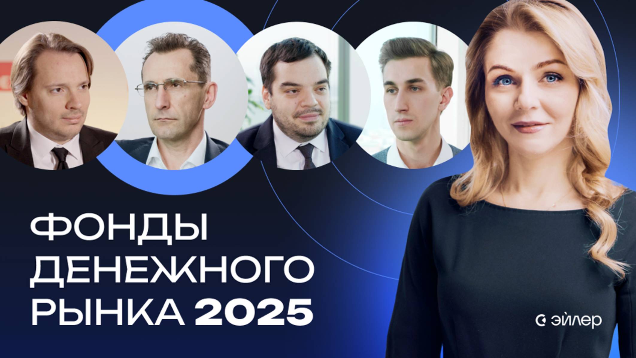 Фонды денежного рынка 2025