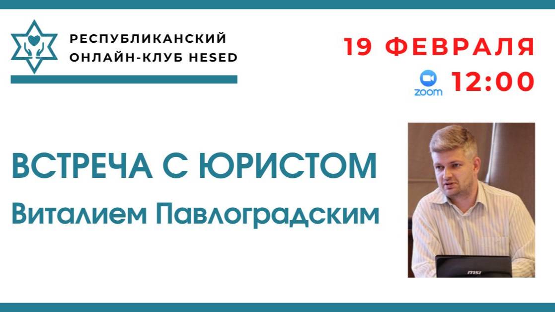 Встреча с юристом. Социальные пансионаты. 19.02.2025