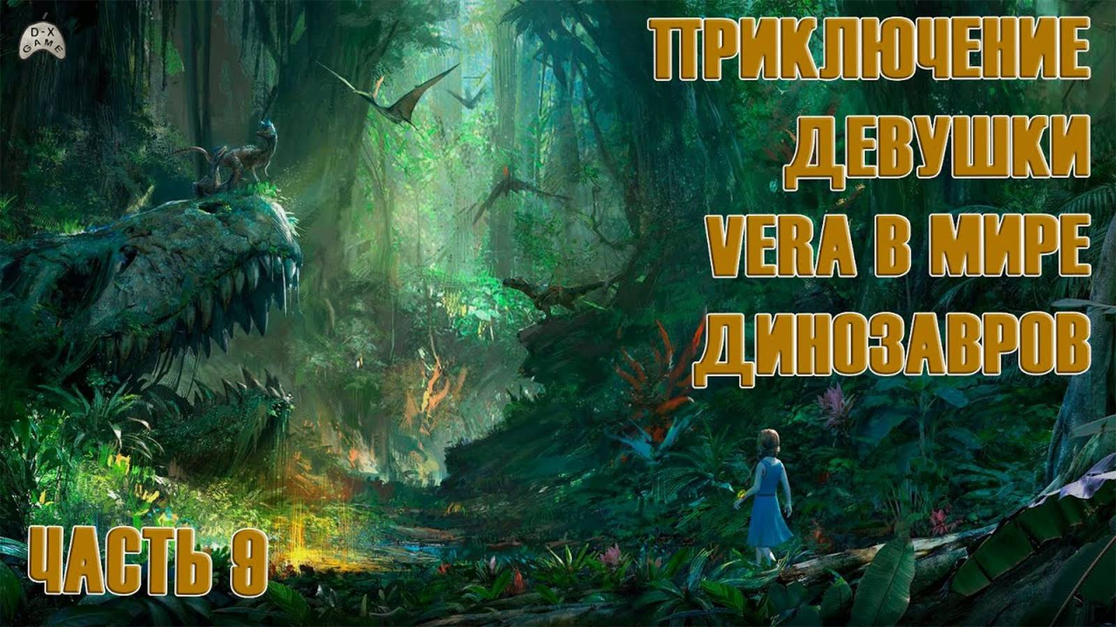 Приключение девушки. VERA в мире динозавров. Часть 9. Знакомство с молоком Виверн.