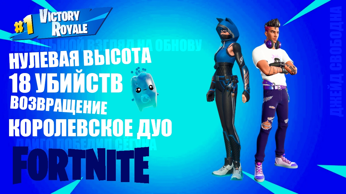 FORTNITE // НУЛЕВАЯ ВЫСОТА // СМОТРИМ НА ОБНОВЛЕНИЕ