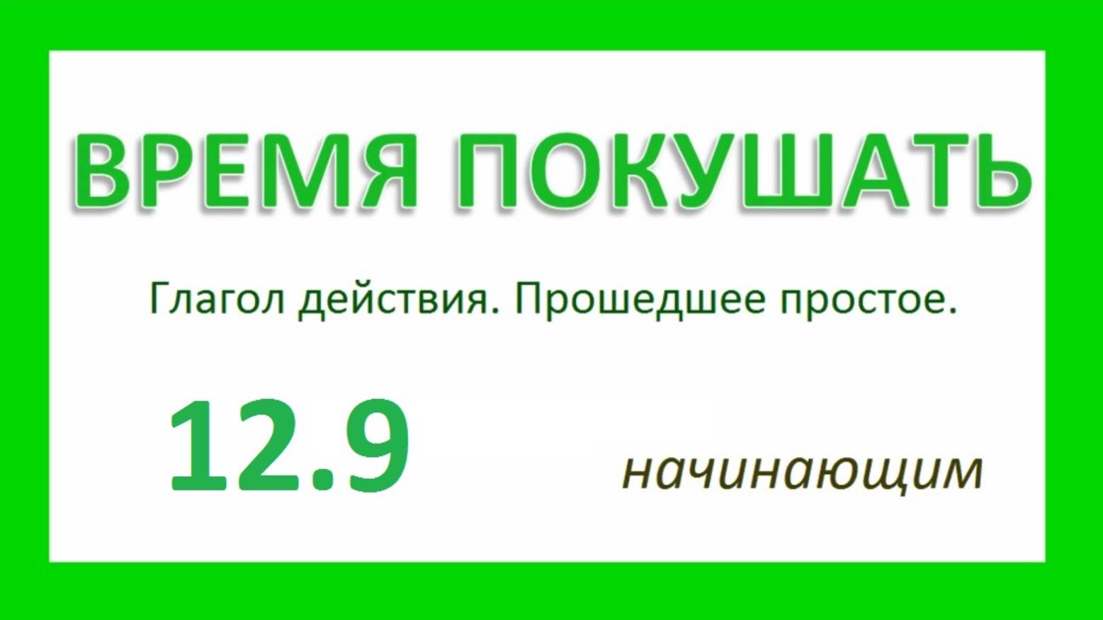 Английский ТРЕНАЖЕР 12.9 РАЗГОВОР О ЕДЕ. Гл. действия. Прошедшее простое. Утв. отр. впр. Начинающим