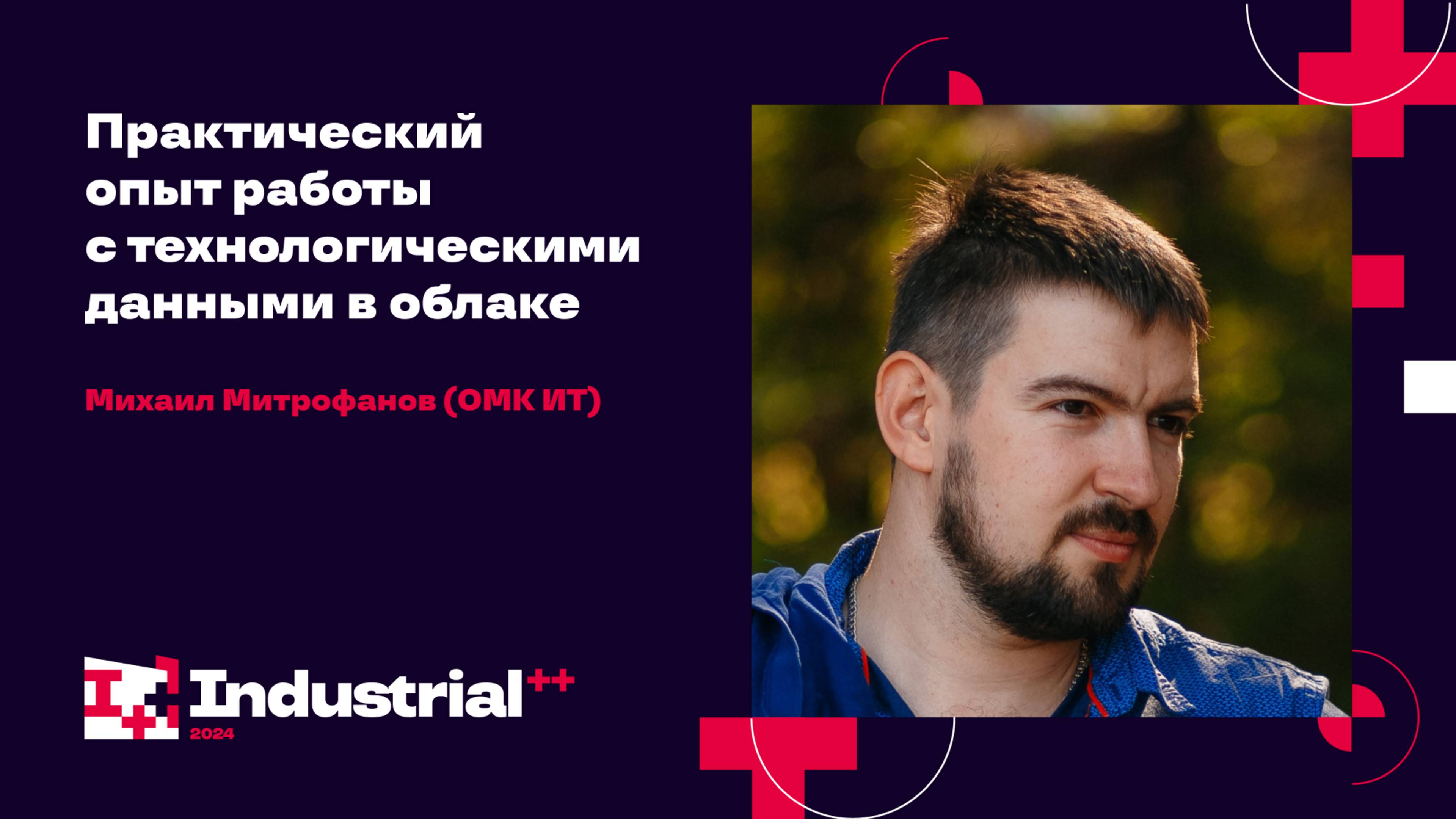 Практический опыт работы с технологическими данными в облаке / Михаил Митрофанов