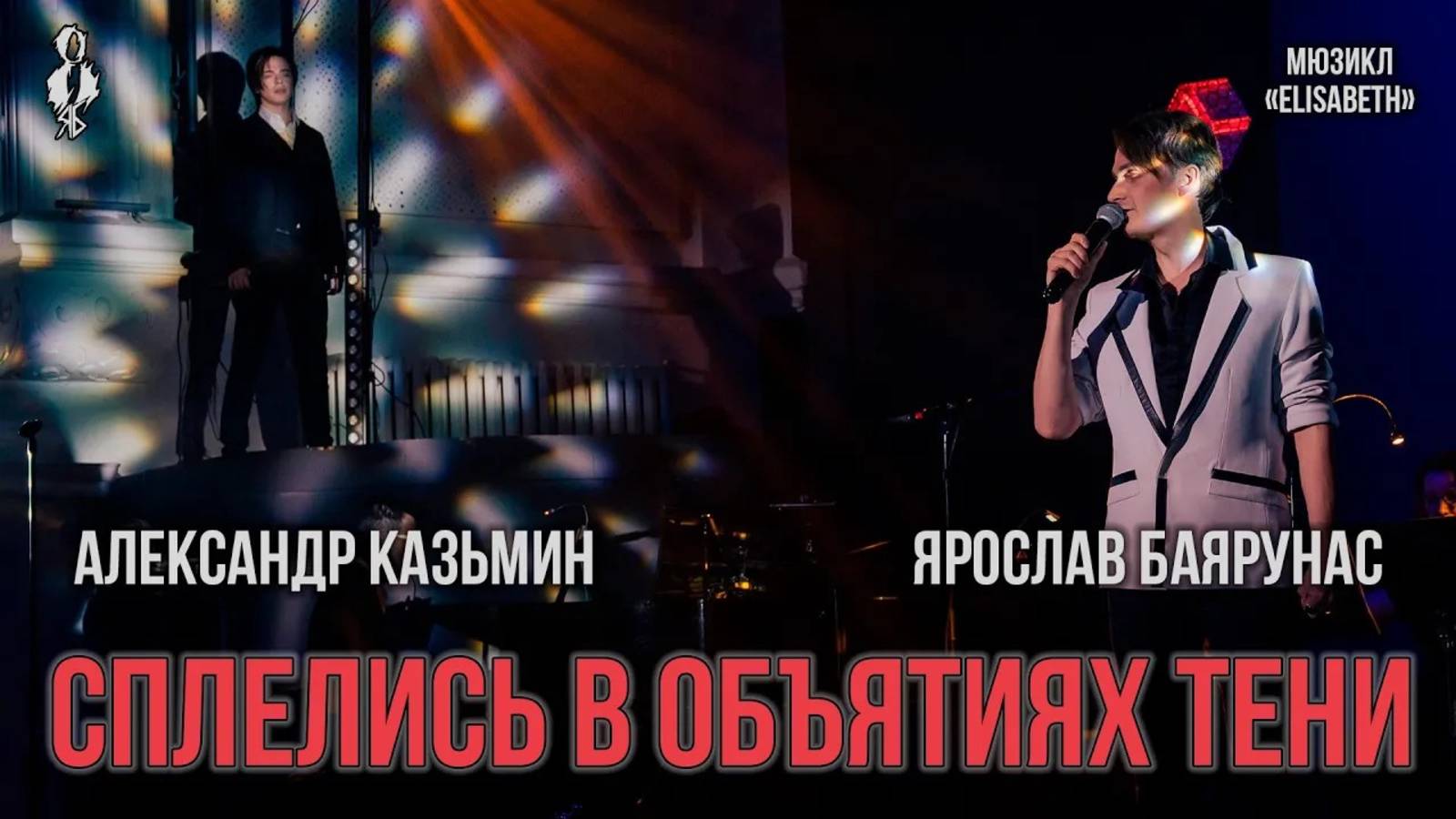 Александр Казьмин, Ярослав Баярунас - Сплелись в объятьях тени (мюзикл «Elisabeth»)