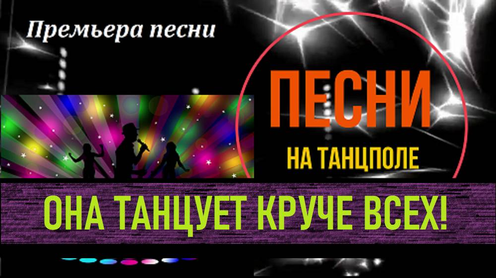 Премьера песни для танцпола "Она танцует круче всех!"