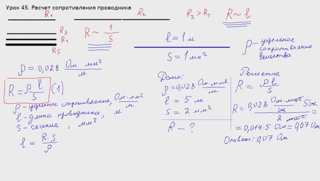 Урок 45 для 8 класса. Расчет сопротивления