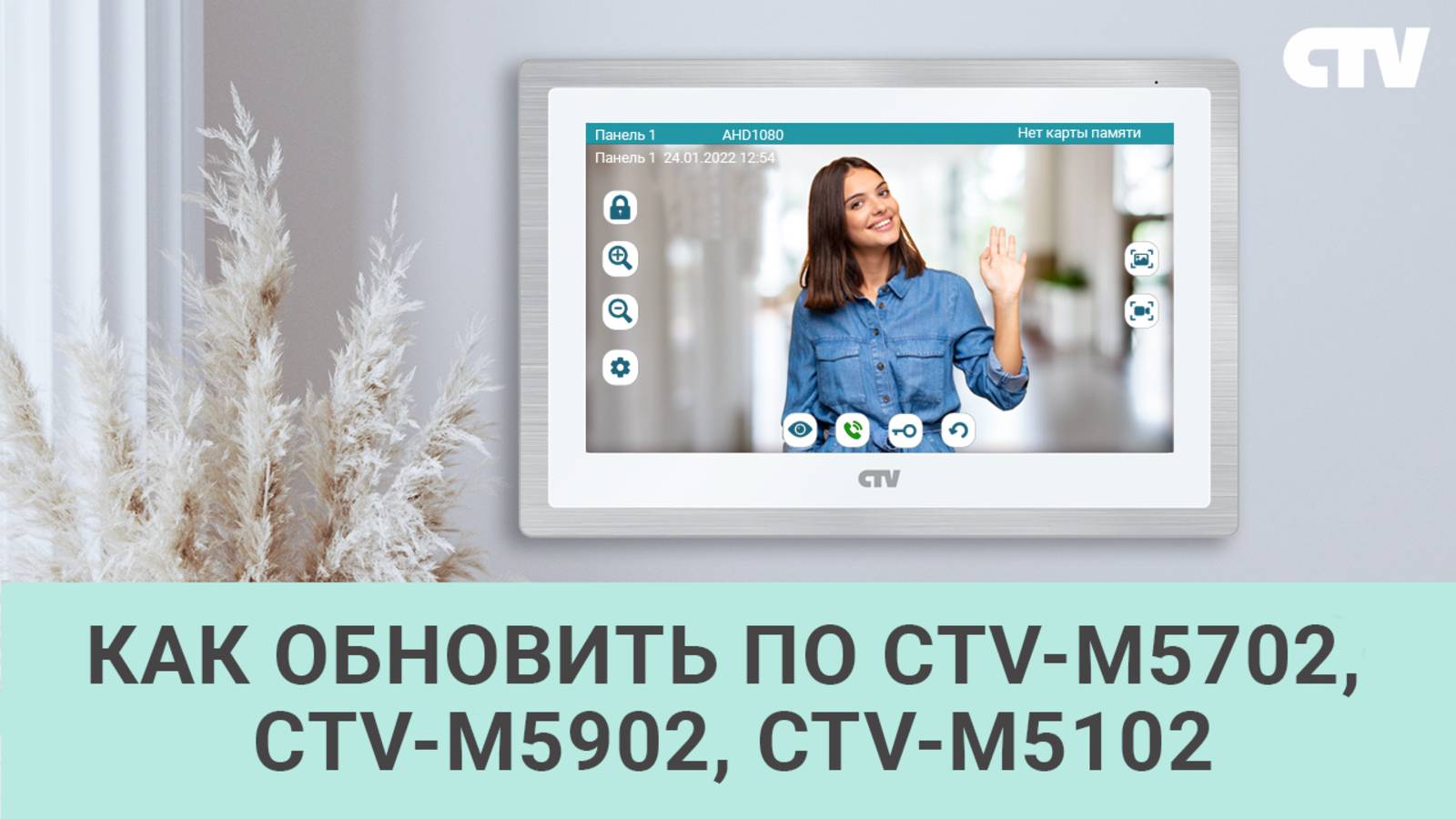 Как обновить ПО домофонов CTV-M5702, CTV-M5902 и CTV-M5102