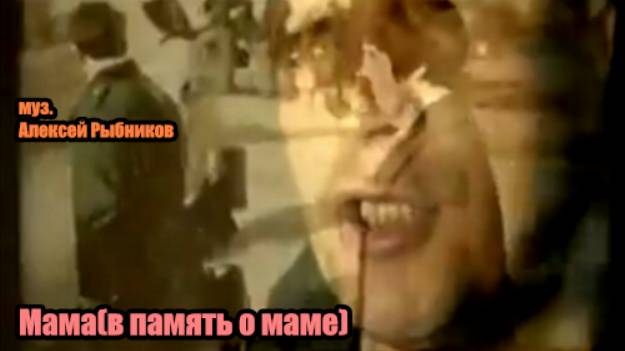 Илья(муз.Алексей Рыбников) Мама(в память о маме)