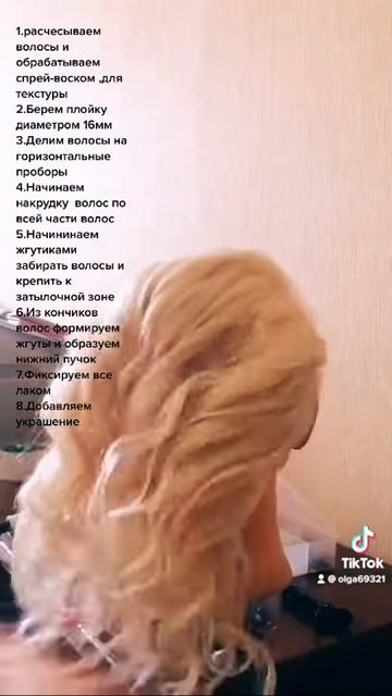 Прическа романтическая