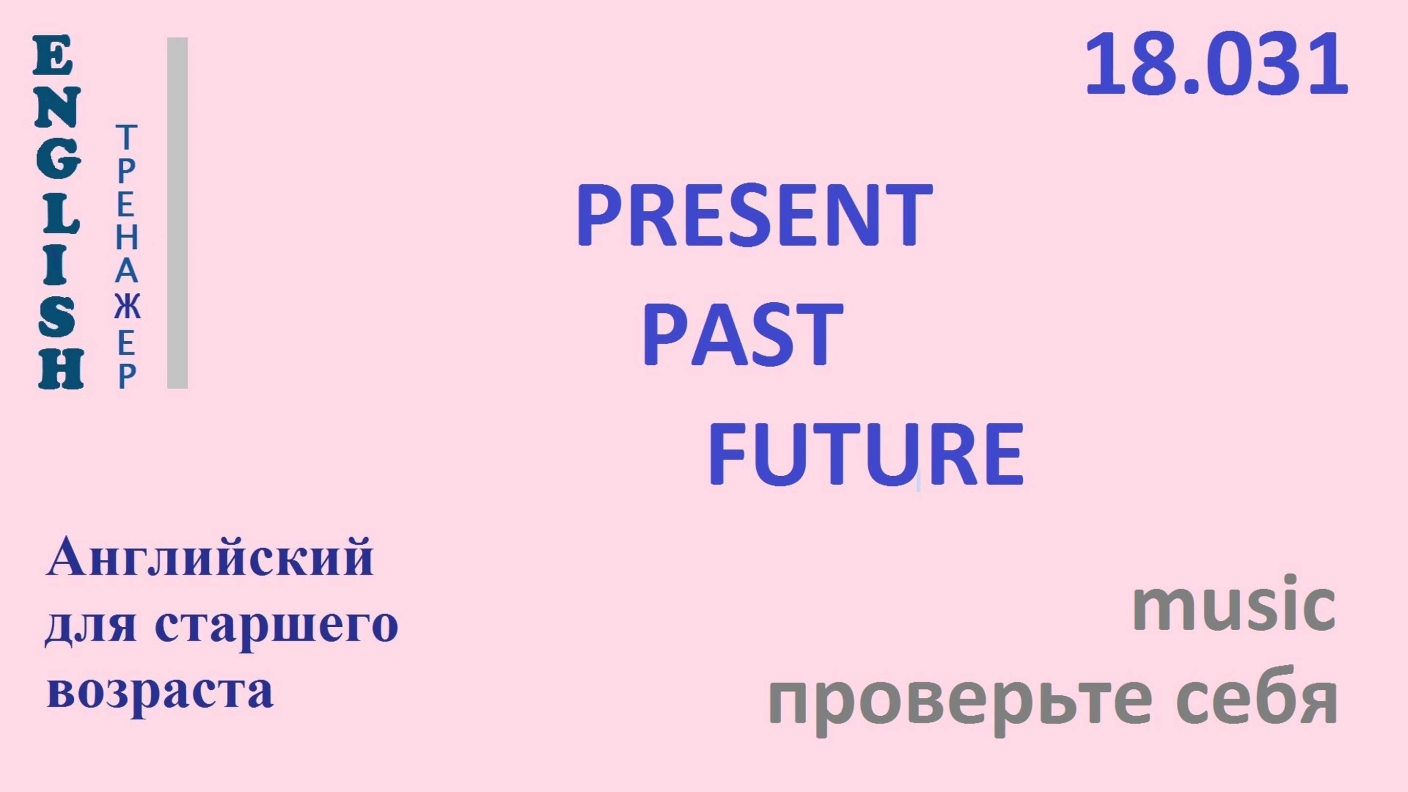 Английский ТРЕНАЖЕР 18.031 PRESENT PAST FUTURE Часть 3 Проверьте себя music
