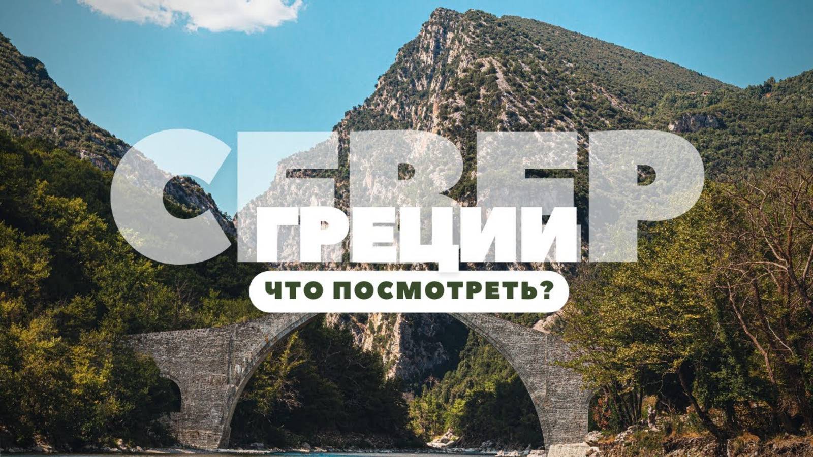 Цумерка | Северная Греция