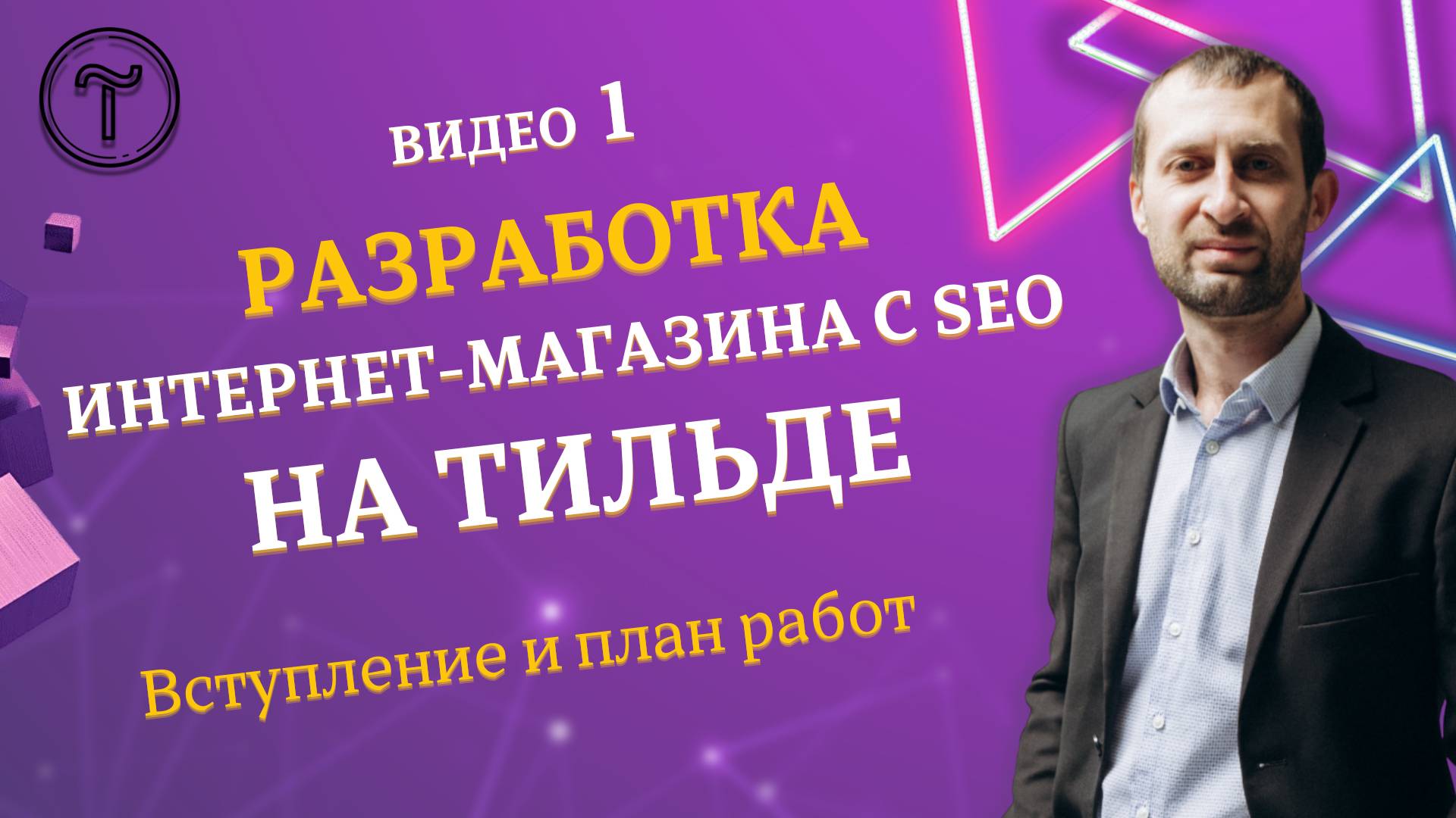 Разработка (создание) и продвижение интернет-магазина на Тильде с SEO. Вступление и план работы