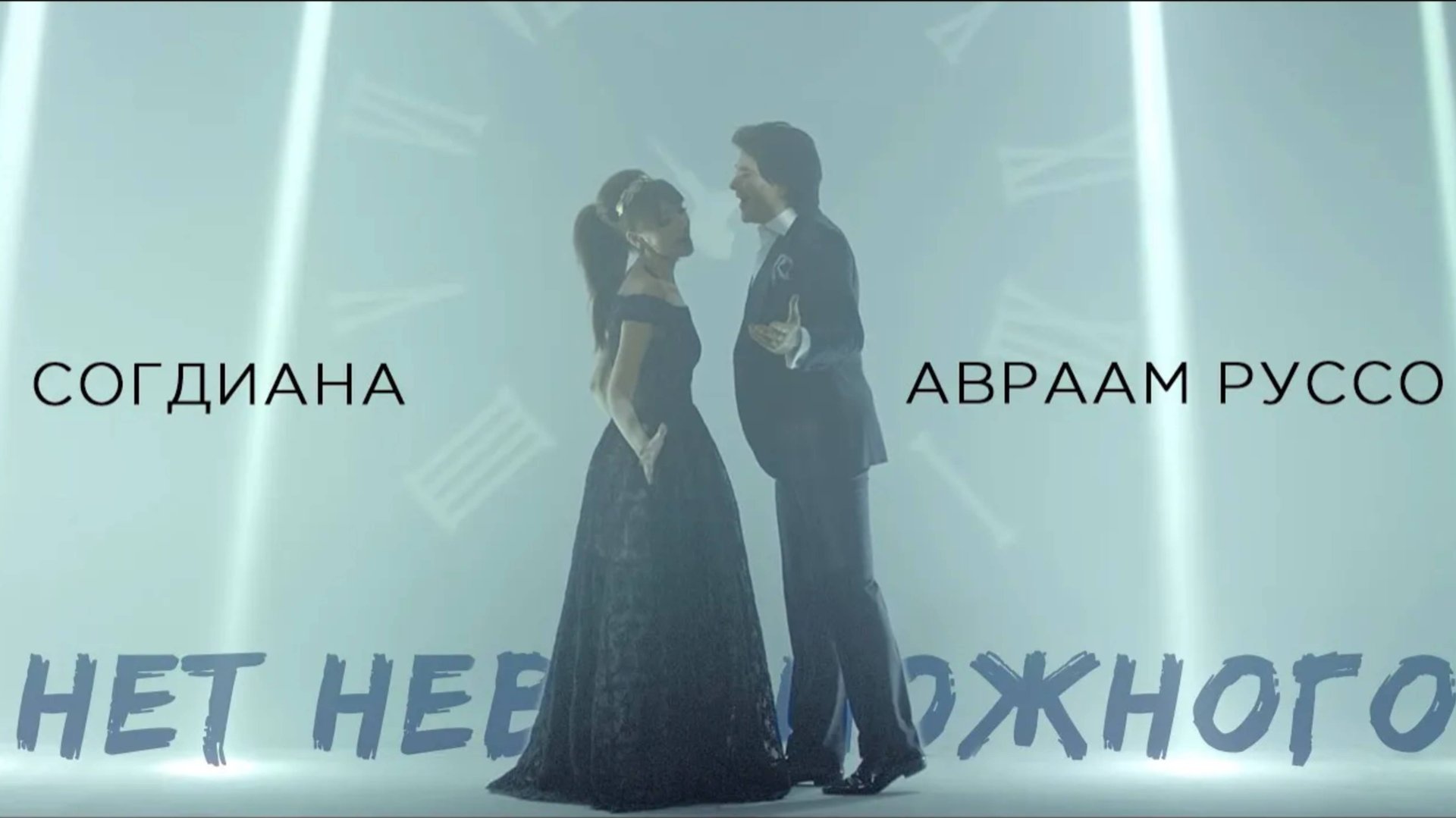 Sogdiana / Согдиана и Авраам Руссо — Нет невозможного (Официальный клип, 2016)