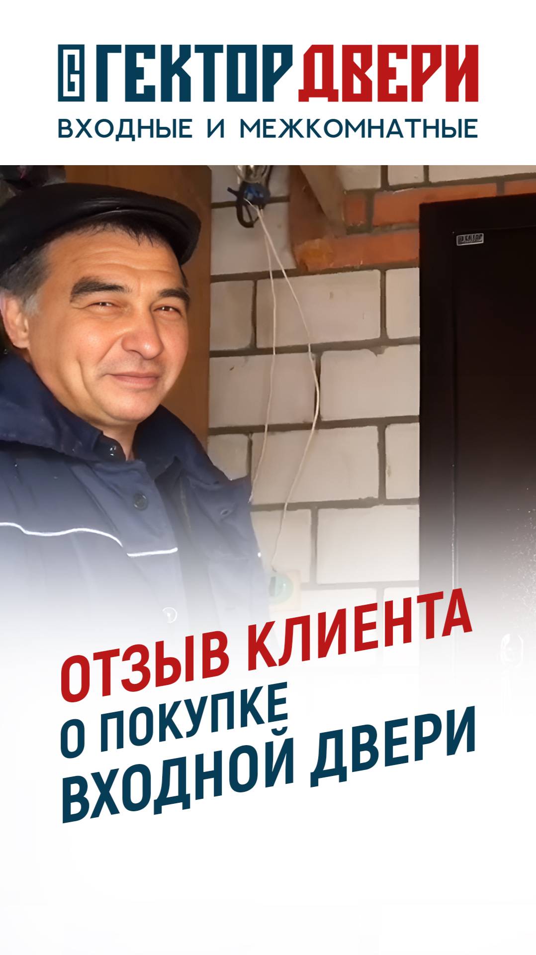 Советую всем! Двери от "Гектор Двери" – это лучший выбор!