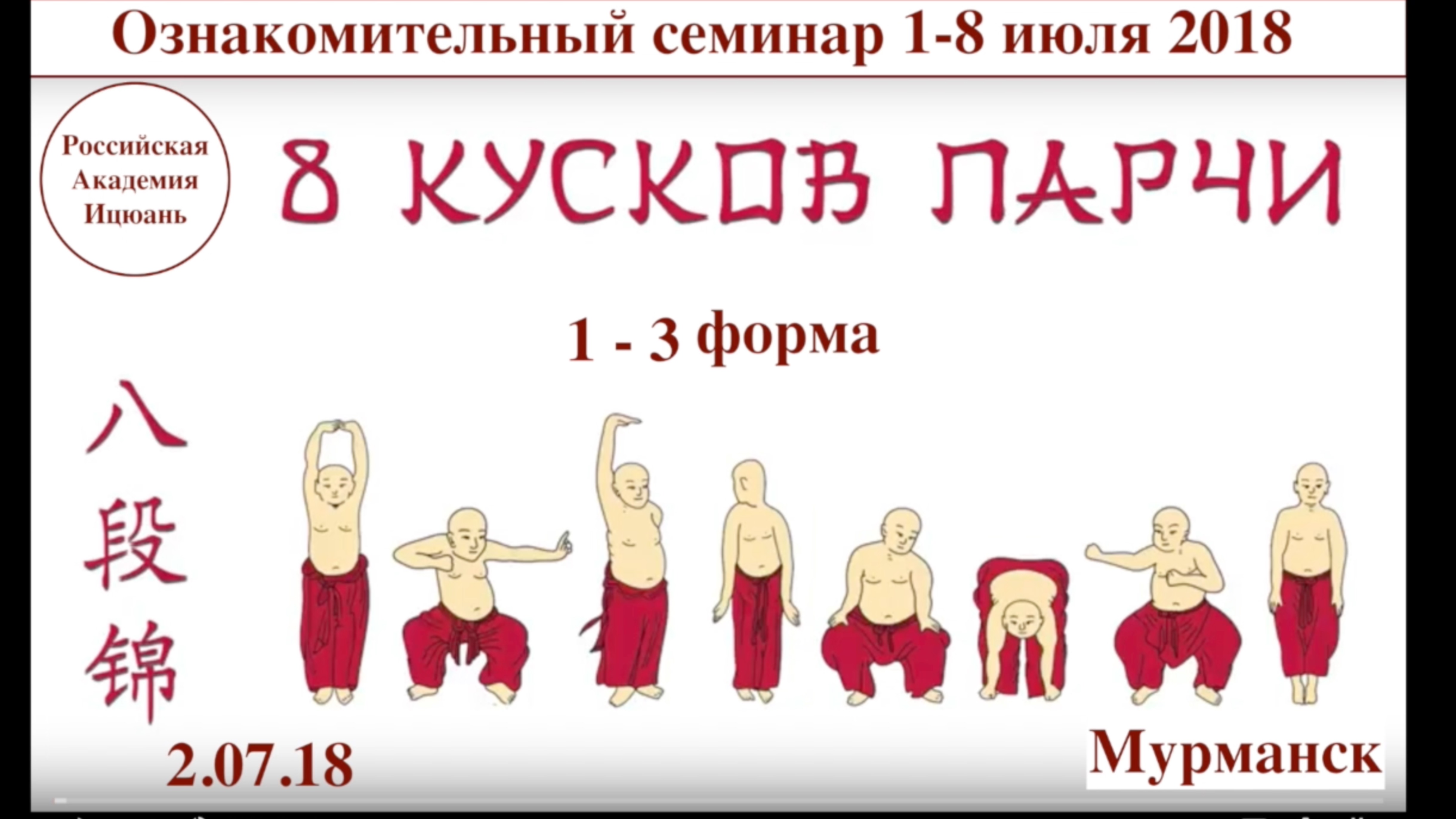 Комплекс Цигун "Бадуаньцзинь" (8 кусков парчи) / 1-3 форма (2.07.18)