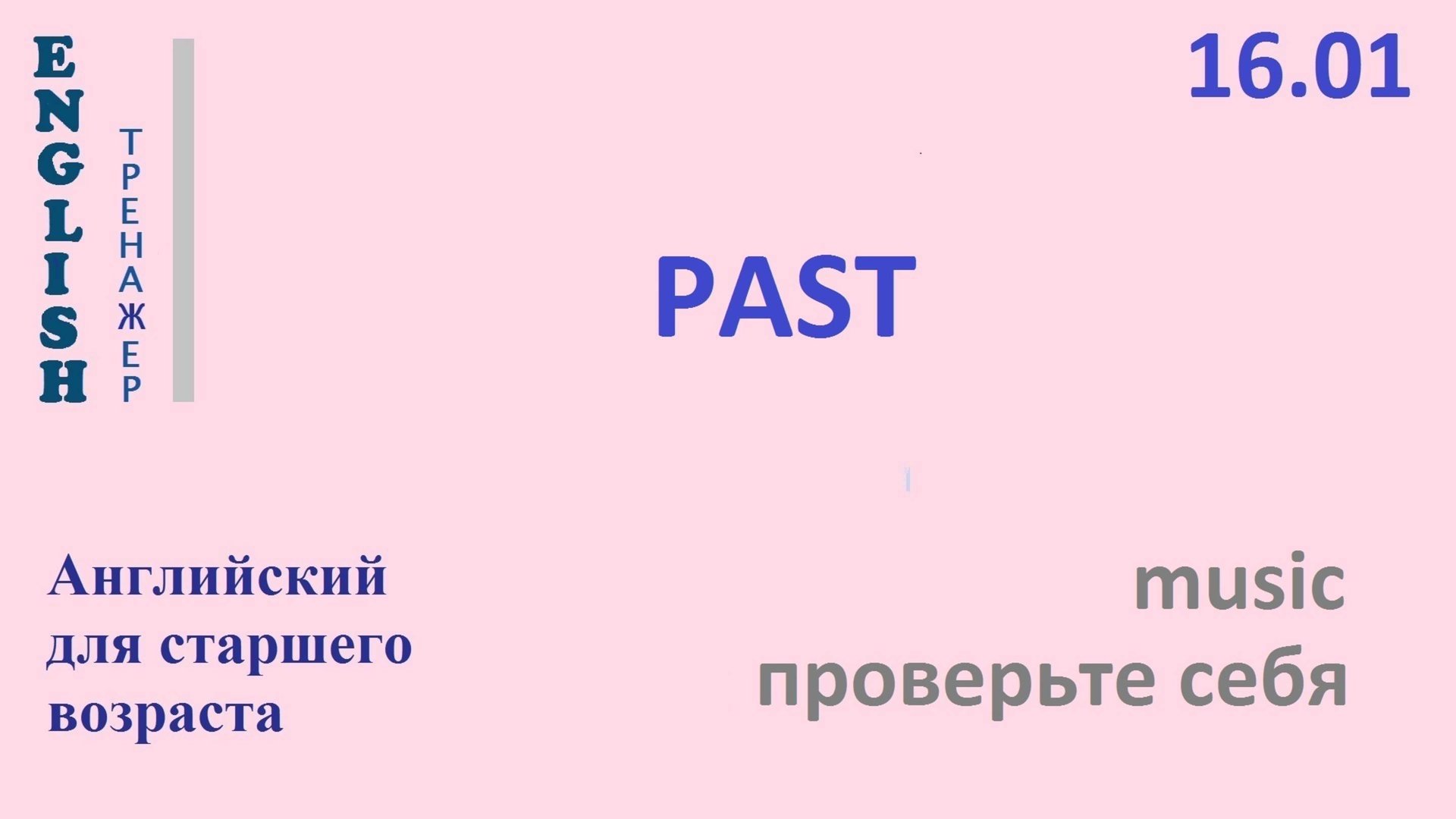 Английский ТРЕНАЖЕР 16.01 PAST проверьте себя  музыка