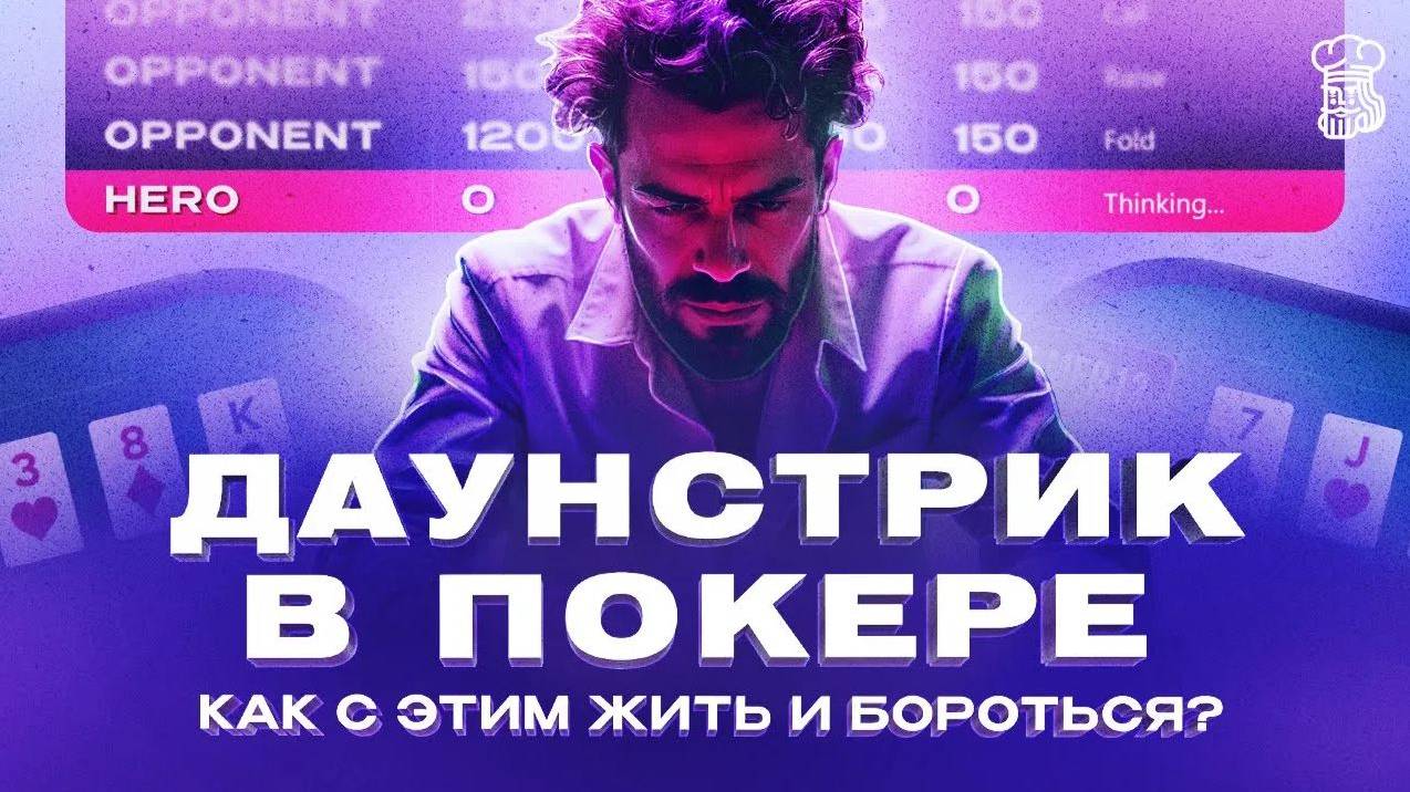 Даунстрик в покере - как с этим жить и бороться