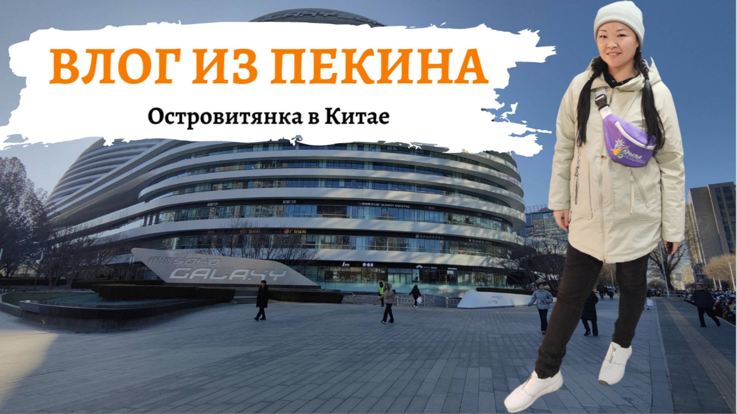 Один день из поездки в Пекин. Настоящий китайский завтрак. Едим уличную еду