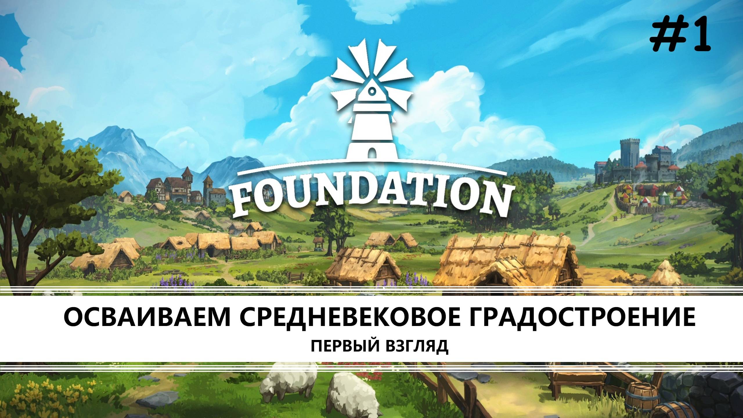 Foundation I ПЕРВЫЙ ВЗГЛЯД I ОСВАИВАЕМ СРЕДНЕВЕКОВОЕ ГРАДОСТРОЕНИЕ