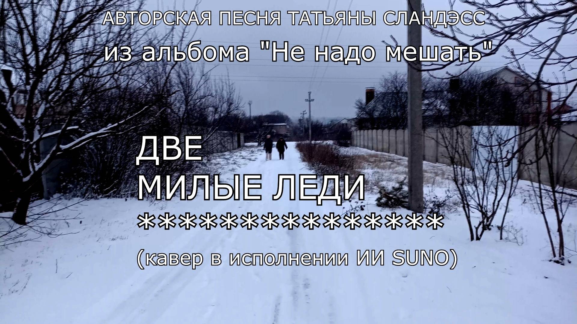 Татьяна Сландэсс - Две милые леди|авторская песня, шансон