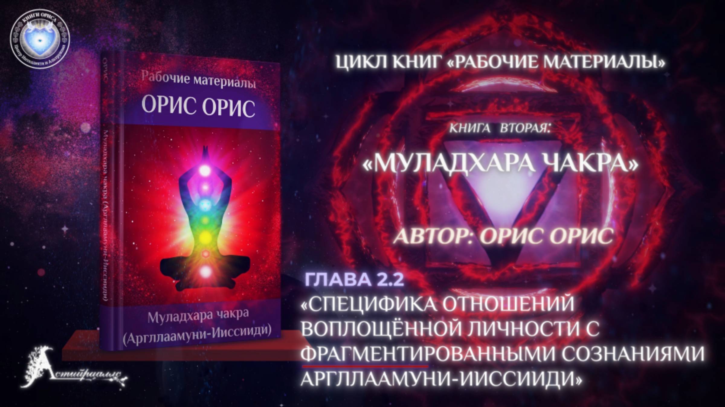 Глава 2_2 «Специфика отношений личности с сознаниями Муладхары». Книга «Муладхара чакра».Орис Орис
