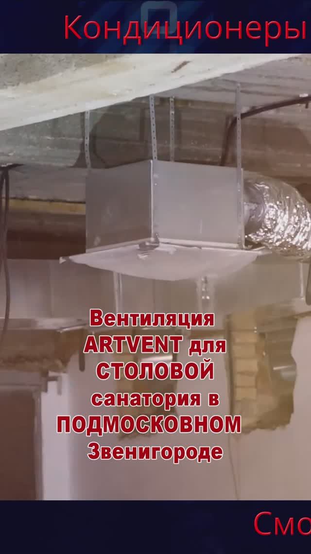 Вентиляция 
ARTVENT для
СТОЛОВОЙ
санатория в
ПОДМОСКОВНОМ  
Звенигороде