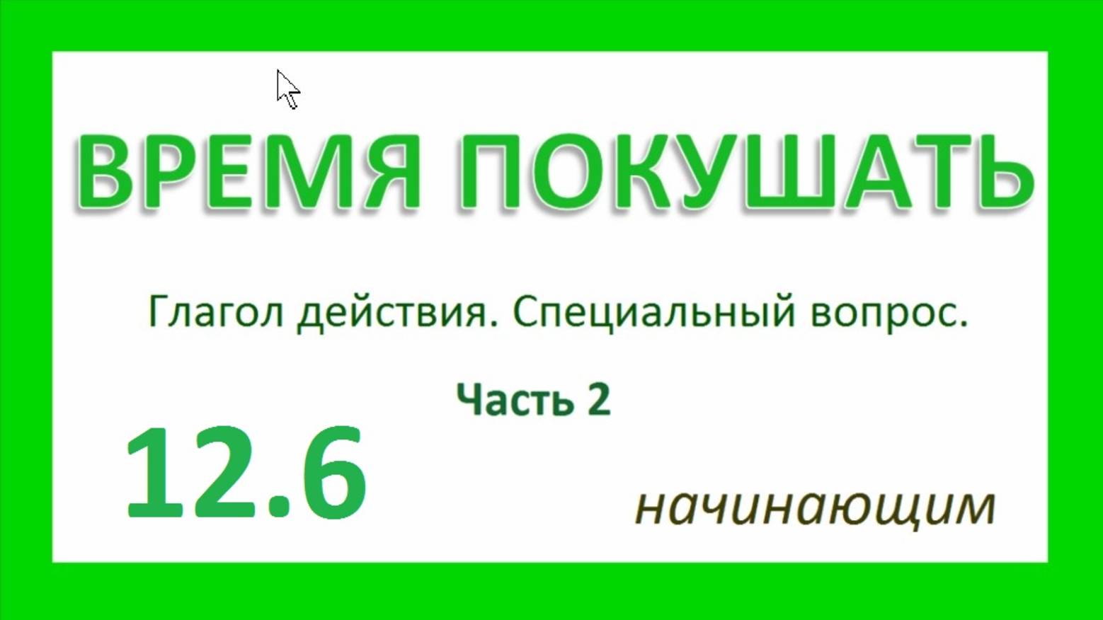 Английский ТРЕНАЖЕР 12.6 РАЗГОВОР О ЕДЕ. Глагол действия. Специальный вопрос. Начинающим. Часть 2
