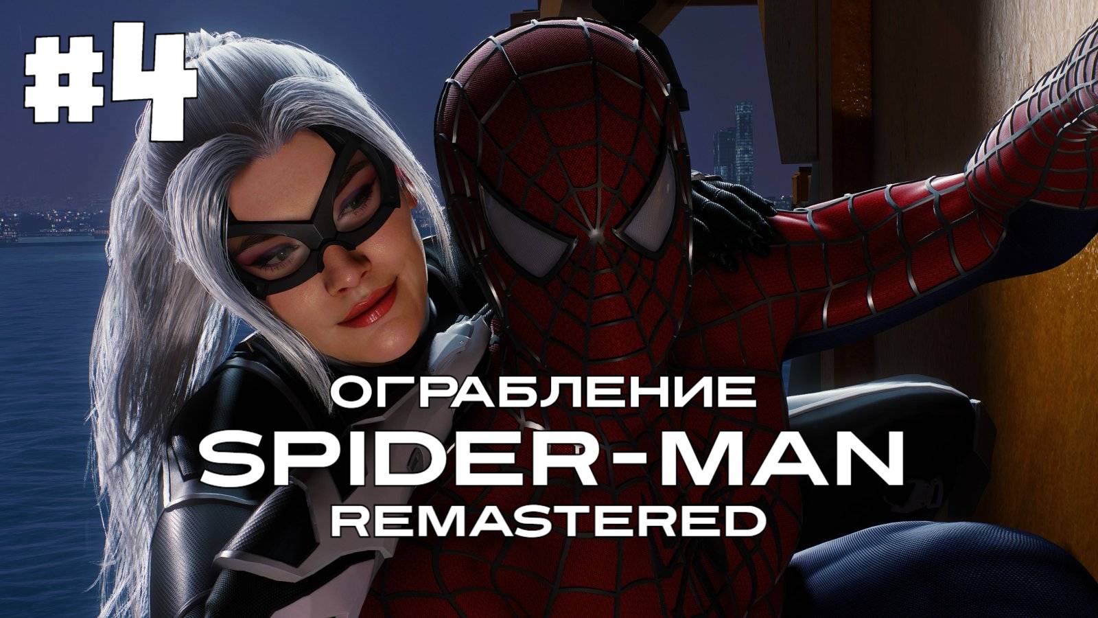 Marvel's Spider-Man Remastered Прохождение DLS на PS5. Ограбление. Часть 4.