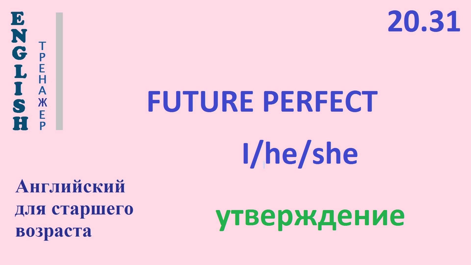 Английский ТРЕНАЖЕР 20.31 Future Perfect +  I he she