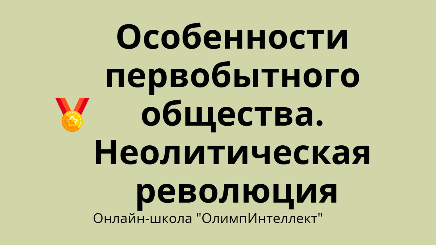 Особенности первобытного общества. Неолитическая революция