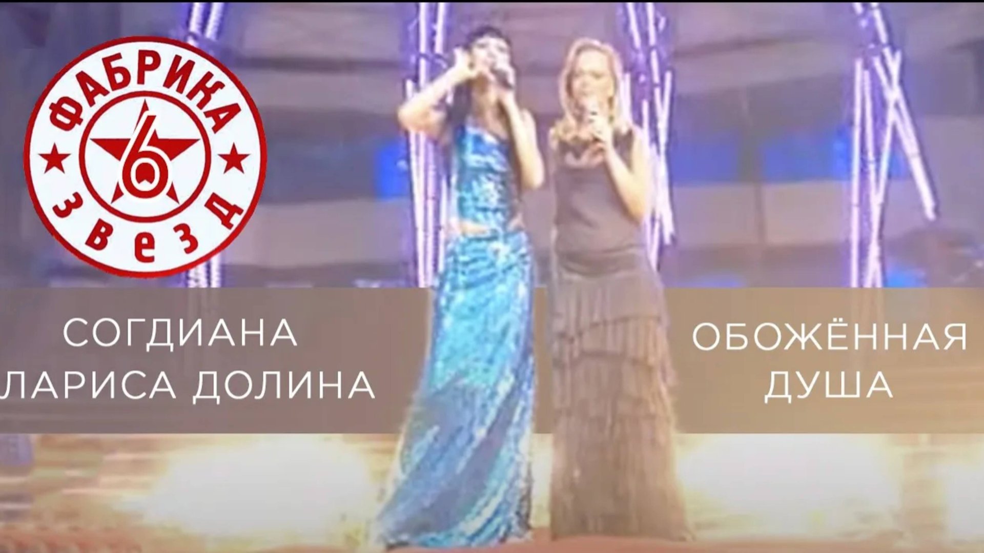 Sogdiana / Согдиана и Лариса Долина — Обожжённая душа ("Фабрика Звезд 6", 2006)