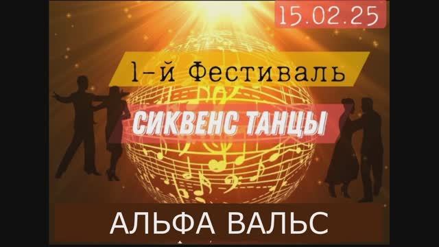 Альфа Вальс. Фестиваль РТС 15.02.2025г.