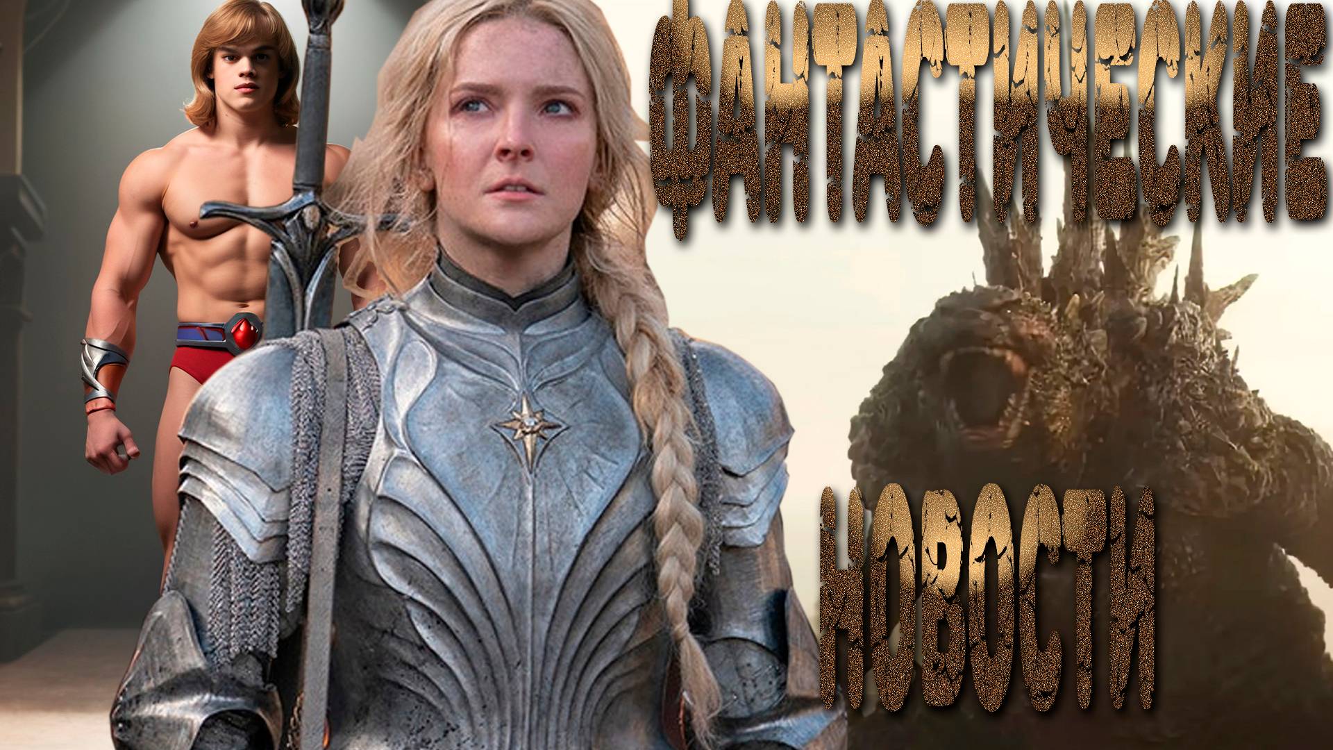 Властелины Вселенной, продолжение Годзиллы и другие НОВОСТИ..